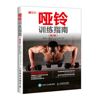 哑铃训练指南:第2版 艾伦·赫德里克 人民邮电出版社【正版图书】