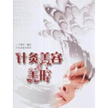 针灸美容与美形 于璟玲著 人民卫生出版社