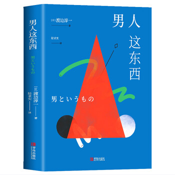 正版 男人这东西 渡边淳一深度剖析男女两性价值观的异同，从男女性心理学角度撰写的两性关系读本男女婚姻