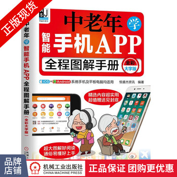 包邮 中老年学智能手机APP全程图解手册（全彩大字版）8055608