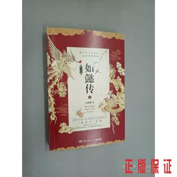 保证正版  可开发票！！如懿传.1
