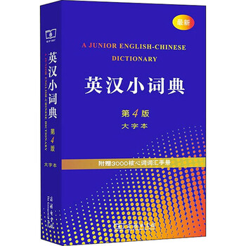 英汉小词典 第4版 大字本 李正栓 等 书籍