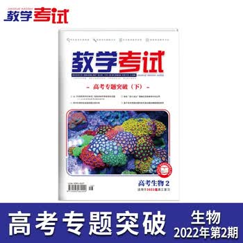 2022教学考试杂志 高考杂志2 高考专题突破    2022高考适用 生物