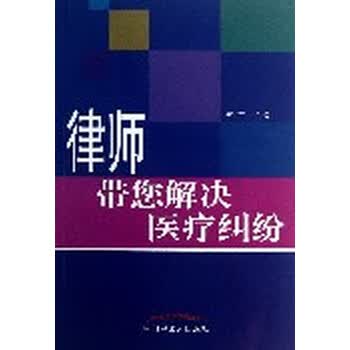 律师带您解决医疗纠纷