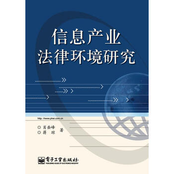 信息产业法律环境研究【正版图书】