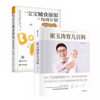 崔玉涛育儿百科+宝宝辅食添加每周计划(全2册)