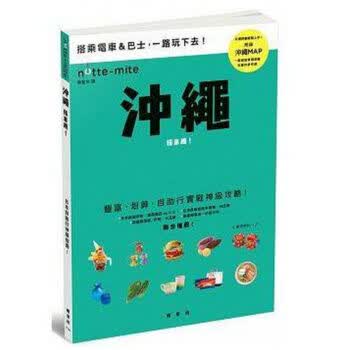 台版 冲绳搭车趣 日本自助行指南 枫书坊文化 昭文社 5大娱乐资讯背包客实战指南生活旅游书籍