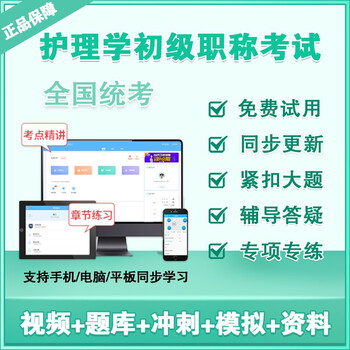 2022年初级护师护理学初级职称考试全国卫生职称专业技术考试视频教学考试宝典 护理学(护师）（初级药师/初级护师/初级技师） 专项提分班（精讲课程班+冲刺特训课+终极圈题卷）