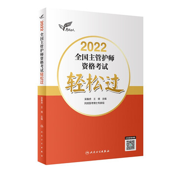 考试达人：2022全国主管护师资格考试 轻松过（配增值）