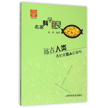 远古人类(我们是猿人后裔吗)/名家科学眼