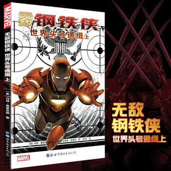 钢铁侠：世界头号通缉 上 世图