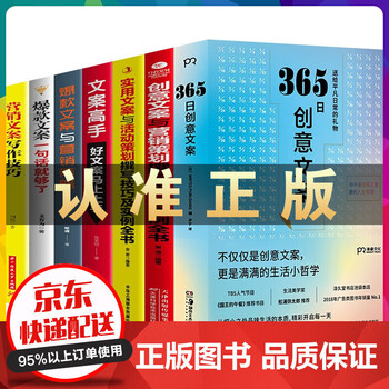 365日创意文案+文案高手创意文案与营销策划撰写技巧及实例实用文案与活动策划撰写技巧及实例全书等 365日创意文案全7册