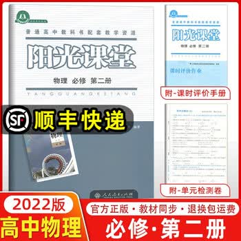 2022版 阳光课堂物理必修第二册人教版 普通高中教科书配套练习册 高一下册物理同步练习册阳光课堂