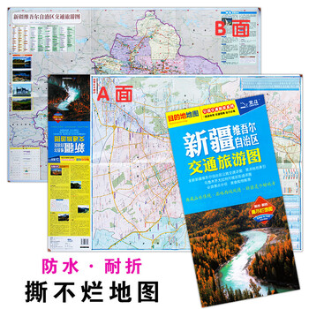新疆维吾尔自治区交通旅游地图 商务生活旅游交通地图册 分省交通旅游系列 防水耐折随身携带旅游地图册