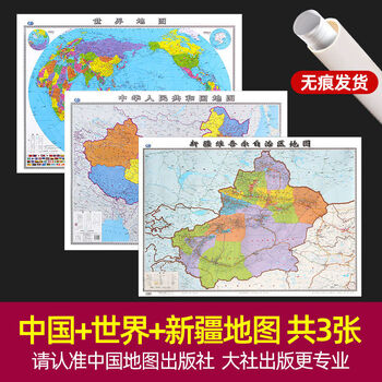 2022新疆维吾尔自治区地图中国和世界地图高清办公学生家用挂墙贴 新疆+中国+世界 【共3张 无折痕】