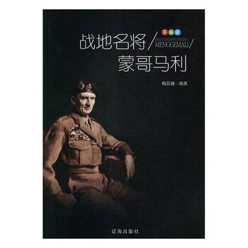 战地名将蒙哥马利 梅昌娅 辽海出版社