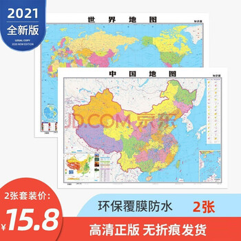 【共2张】中国地图2021全新版世界地图约1.1X0.8米防水覆膜中华人民共和国装饰画 学生办公地图