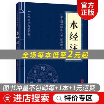【特价专区】水经注 原文+注释+译文 文白对照 中华国学经典精粹