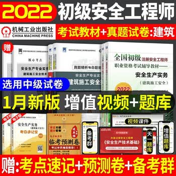初级注册安全工程师2022年教材+真题试卷 法规+建筑施工 4本 初级安全考试书