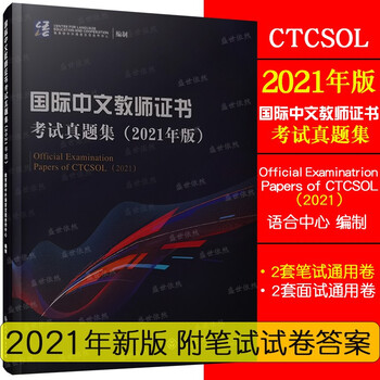 国际中文教师证书考试真题集(2021年版.附笔试卷答案)CTCSOL对外汉语教学教师资格证考试真题 国际汉语教师证书考试真题