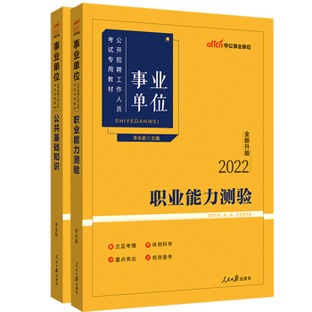中公2022年事业编公共基础知识和职业能力测验教材历年真题编制用书广西公路局广西林业局等事业编通用版 （通用版）公基教材+职测教材·共2本教材套装
