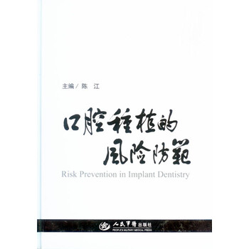 口腔种植的风险防范 陈江 人民军医出版社