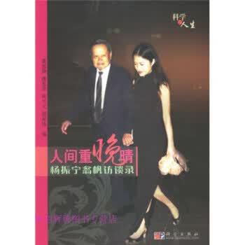 人间重晚晴－杨振宁翁帆访谈录