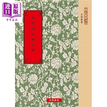 元西域人华化考 港台原版 陈新会 世界书局