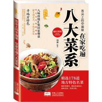 舌尖上的中国味 在家吃遍八大菜系 瑞雅