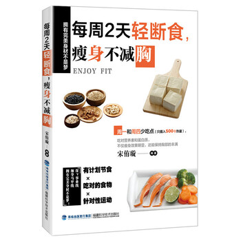 每周2天轻断食，不减胸