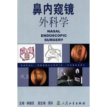鼻内窥镜外科学 韩德民主编 人民卫生出版社