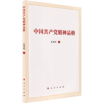 中国共产党精神品格