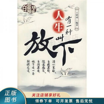 有一种人生叫放下白金华精版 王锘词