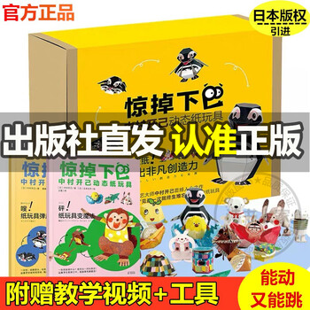 现货速发】惊掉下巴中村开己动态纸玩具 6-10岁儿童DIY手工制作3D立体折纸书动手动脑智力开发能力神奇纸魔方 正版