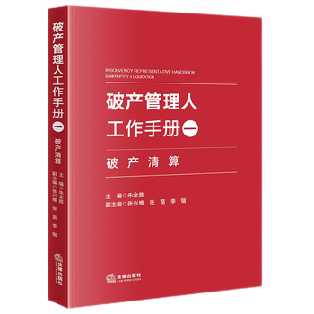 2021新 破产管理人工作手册 一 破产清算 朱全胜 主编 法律出版社 9787519759018