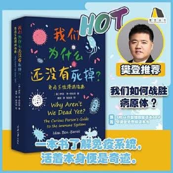 我们为什么还没有死掉——免疫漫游指南