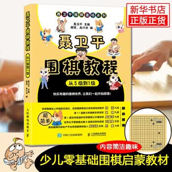聂卫平围棋教程套装4本从入门到15级 围棋从5级到1级