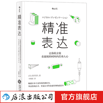 精准表达 企业管理培训书籍  后浪