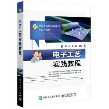【保证正版】电子工艺实践教程 张金 电子工业出版社 9787121300141