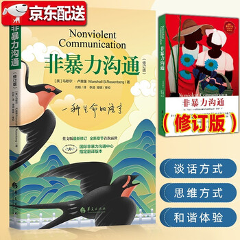 【京东配送】非暴力沟通 香港大学推荐 马歇尔·卢森堡著 阮胤华译 华夏出版社