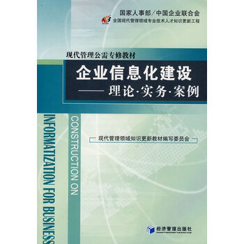 企业信息化建设理论实务案例