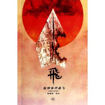 飞(发明家乔正飞另收录蛙之歌)