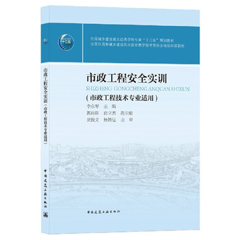 市政工程安全实训 李永琴