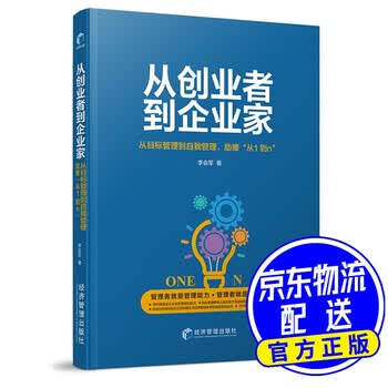 从创业者到企业家
