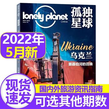 孤独星球杂志2022年【单本多期可选】旅游读物 国内外旅游资讯旅游指南地理过期刊杂志书籍 2022年5月 乌克兰