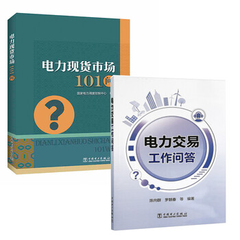 【全2册】电力现货市场101问电力交易工作问答国家电力调度控制中心组编电力市场从业人员答疑解惑电力市场规划设计运营技术