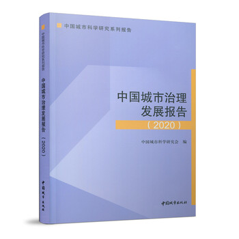 中国城市治理发展报告 2020