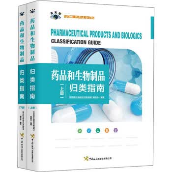 药品和生物制品归类指南(全2册) 图书