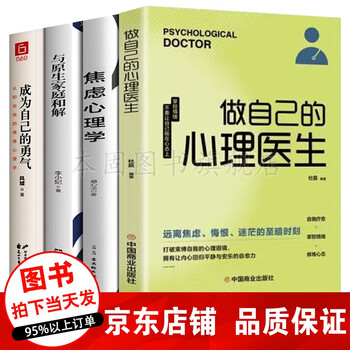 正版4册 做自己的心理医生+焦虑心理学+与原生家庭和解+成为自己的勇气 情绪心理学入门基础