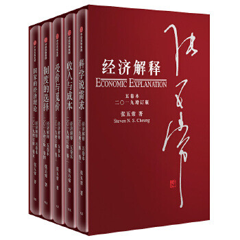 经济解释 五卷本 二一九增订版 张五常 中信出版社 9787508698250